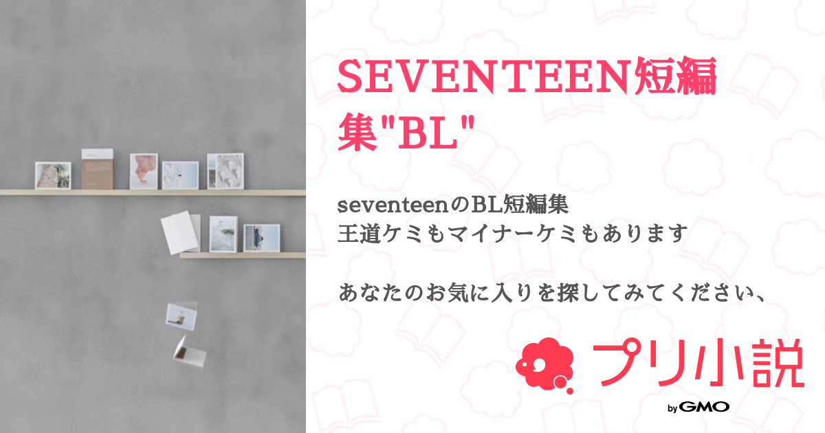 第4話：〜story3🦊🦖〜（SEVENTEEN短編集"BL"）｜無料スマホ夢小説ならプリ小説 byGMO